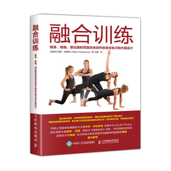 融合训练 健身、瑜伽、普拉提和芭蕾形体动作的混合练习和方案设计(人邮体育出品)