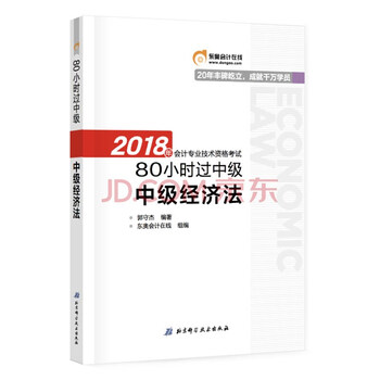 备考2019 中级会计职称2018教材东奥轻松过关 2018年会计专业技术资格考试80小时过备考2019 中级：备考2019 中级经济法