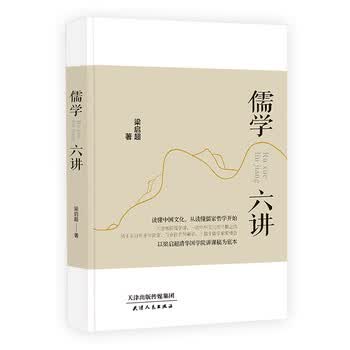 六堂极简儒学课：儒学六讲