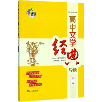 高中文学经典导读第1辑