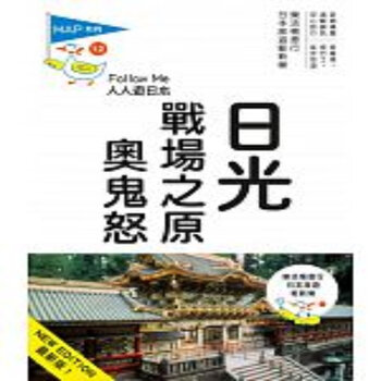 台版   日光、戰場 之原、奧鬼怒：人人遊日本系列12(三版)