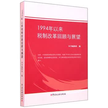 1994年以来税制改革回顾与展望