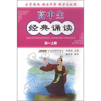高中生经典诵读（高一上册）