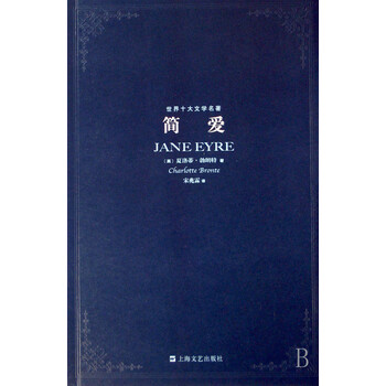 简爱/世界十大文学名*