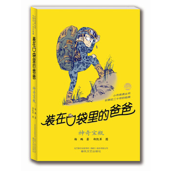 装在口袋里的爸爸：神奇宝瓶（经典版）
