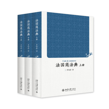 法国商法典(上中下册)9787301262337