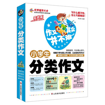 作文其实并不难：小学生分类作文