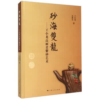 砂海双龙 王小龙高丽君紫砂艺术