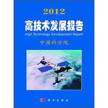 2012高技术发展报告