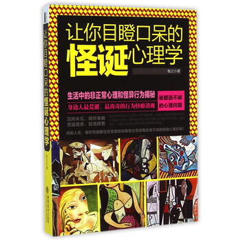 让你目瞪口呆的怪诞心理学