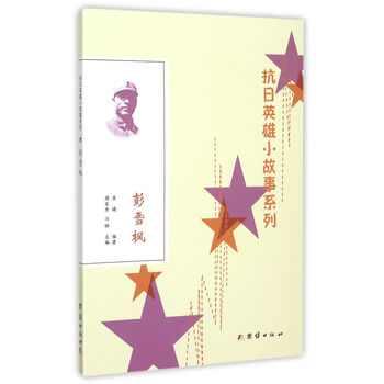 彭雪枫/抗日英雄小故事系列