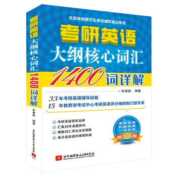 考研英语大纲核心词汇1400词详解