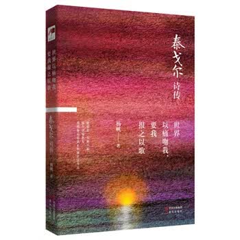 世界以痛吻我，要我报之以歌：泰戈尔诗传