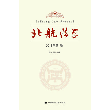 北航法学2015年（第一卷）