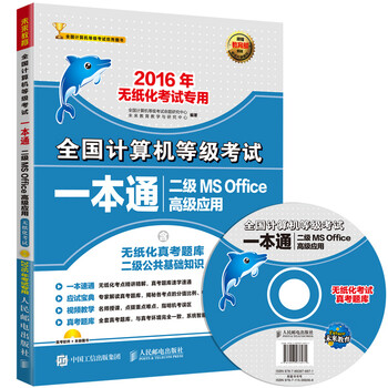 全国计算机等级考试一本通 二级MS Office高级应用 2016年无纸化考试专用（附光盘）