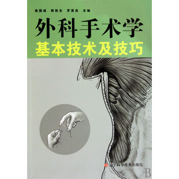 外科手术学基本技术及技巧