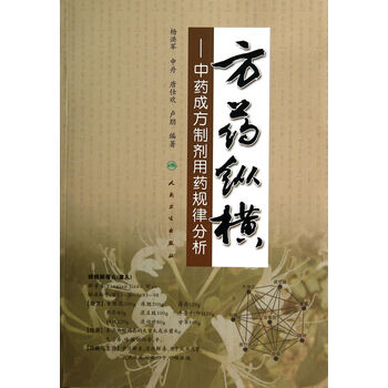 方药纵横--*成方制剂用药规律分析