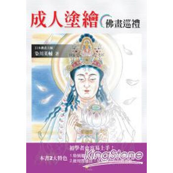 成人塗繪－佛畫巡禮