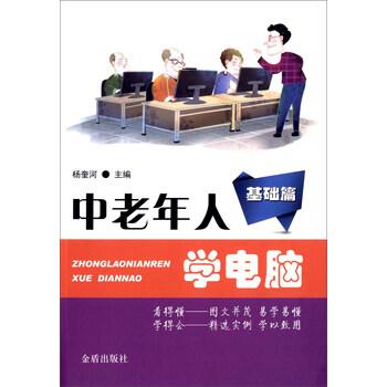正版 中老年人学电脑*基础篇9787518604654