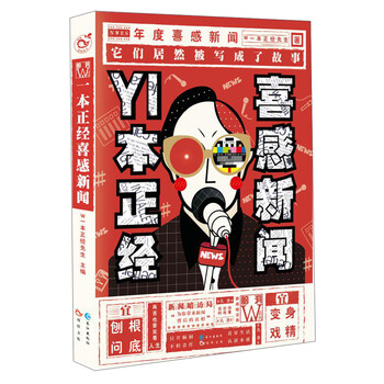 正版书籍 一本正经喜感新闻9787549257485