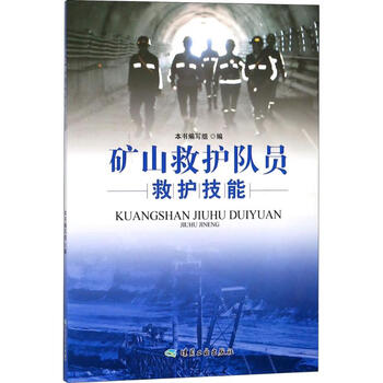 矿山救护队员救护技能