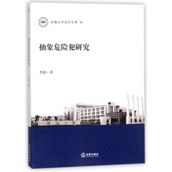 抽象危险犯研究/安徽大学法学文库