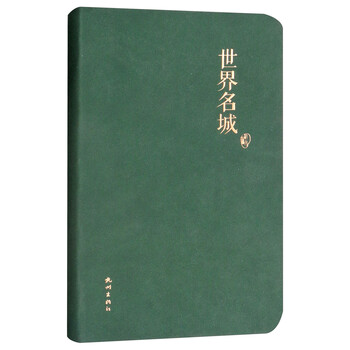 世界名城