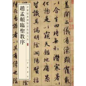 赵孟頫临圣教序/中华经典碑帖彩色放大本