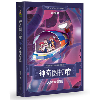 神奇图书馆：人体大冒险