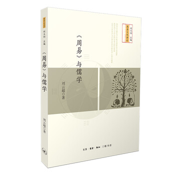 周易 与儒学