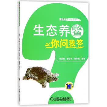 生态养鳖你问我答/高效养殖致富直通车