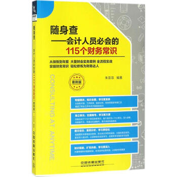 随身查(案例版)会计人员必会的115个财务常识