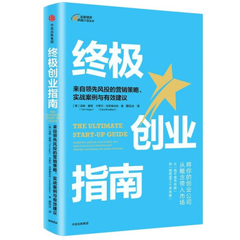 终极创业指南：来自领先风投的营销策略、实战案例与有效建议