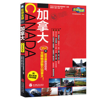 乐游全球-加拿大 国外旅游指南全攻略 出国旅游书籍(附超大实用可剪切地图详细分区地图) 