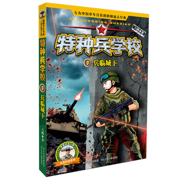 特种兵学校7：兵临城下（反恐作战系列）