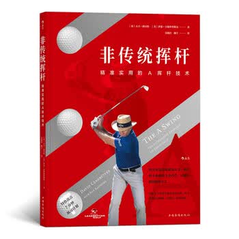 非传统挥杆：精准实用的A挥杆技术9787511377111