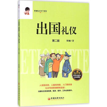 出国礼仪(第2版)