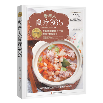《老年人食疗365》 健身与保健 胡维勤主编 黑龙江科学技术出版社 9787538895896