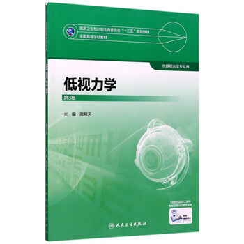 低视力学(供眼视光学专业用第3版全国高等学校教材)