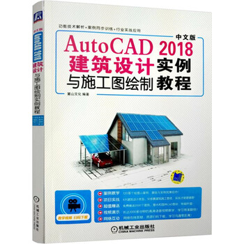 AutoCAD 2018 建筑设计与施工图绘制实例教程