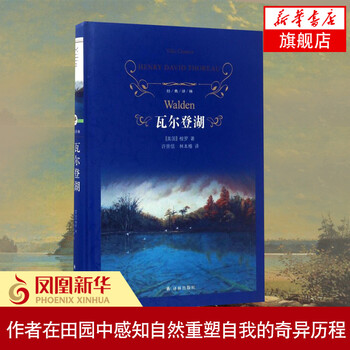 瓦尔登湖 梭罗著 现当代自然文学典范 外国散文随笔 译林出版社 【新华书店正版书籍】
