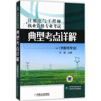 注册电气工程师执业资格专业考试典型考点详解