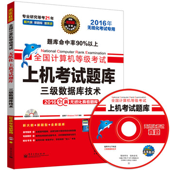 未来教育 全国计算机等级考试上机考试题库三级数据库技术(2016年无纸化考试专用) 全国计