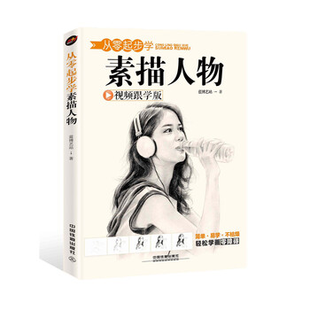 从零起步学素描人物