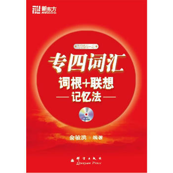 专八词汇词根+联想记忆法(附MP3)--新东方大愚英语学习丛书