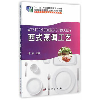 西式烹调工艺  9787030430878 科学出版社