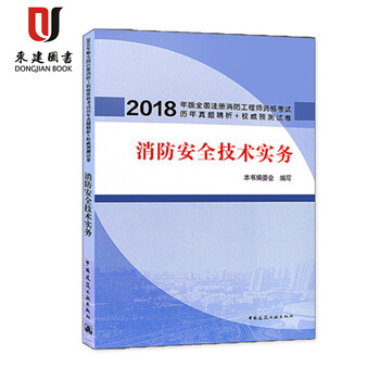2018年版全国注册消防工程师资格考试历年真题精析+权威预测试卷:消防安全技术实务