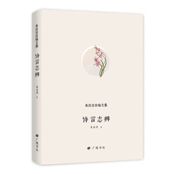 诗言志辩/朱自清自编文集