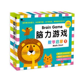 脑力游戏 数学启蒙1（邦臣小红花出品）