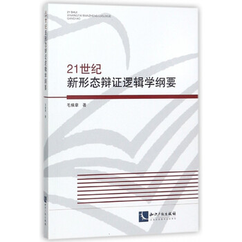 21世纪新形态辩证逻辑学纲要